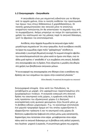ομαδοσυνεργατική εργασία σκευή αρχαίου ελλ θεάτρου | DOCX