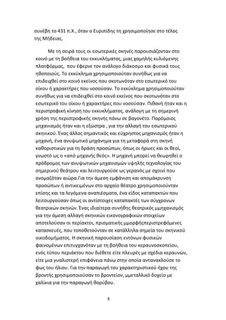 ομαδοσυνεργατική εργασία σκευή αρχαίου ελλ θεάτρου | DOCX