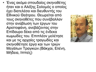 παρουσίαση ομαδοσυνεργατικής εργασίας σκευή αρχαίου ελληνικού θεάτρου | PPT