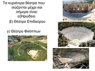 παρουσίαση ομαδοσυνεργατικής εργασίας σκευή αρχαίου ελληνικού θεάτρου | PPT