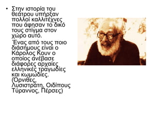 παρουσίαση ομαδοσυνεργατικής εργασίας σκευή αρχαίου ελληνικού θεάτρου | PPT