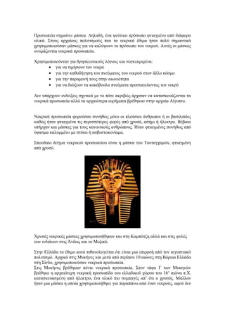 εργασια για το νεκρικο προσωπειο | PDF