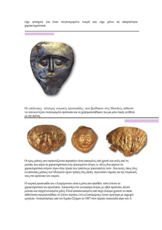 εργασια για το νεκρικο προσωπειο | PDF