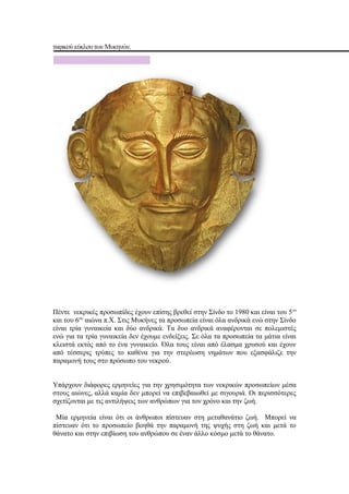 εργασια για το νεκρικο προσωπειο | PDF