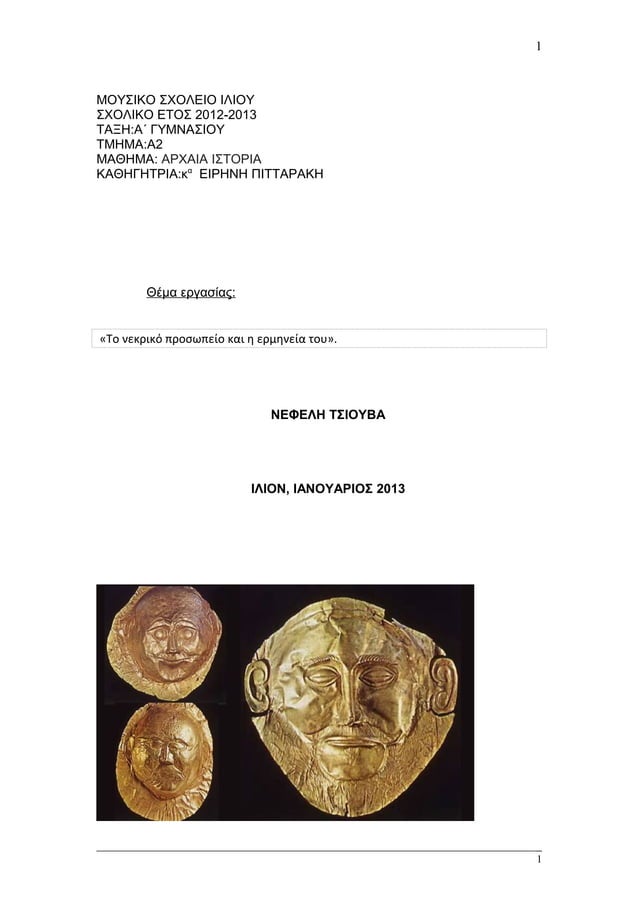 νεκρικο προσωπειο | PDF