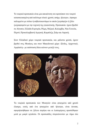 το νεκρικο προσωπειο και η ερμηνεια του | PDF