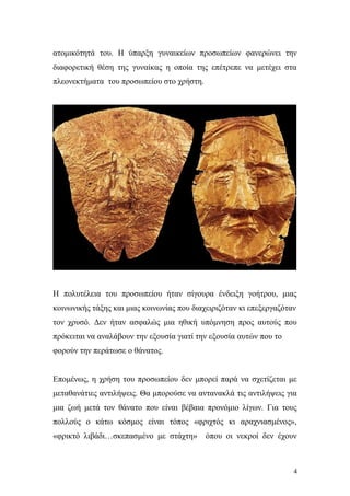 το νεκρικο προσωπειο και η ερμηνεια του | PDF