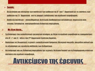 διερευνώντας το σχολικό εκφοβισμό...αξιοποιώντας το εκπαιδευτικό δράμα ...