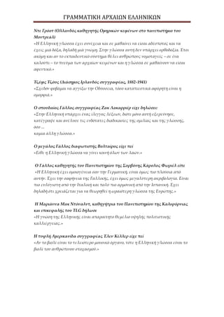 ΓΡΑΜΜΑΤΙΚΗ ΑΡΧΑΙΩΝ ΕΛΛΗΝΙΚΩΝ | DOCX