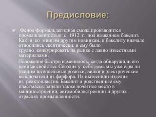 фенол формальдегидные смолы | PPT