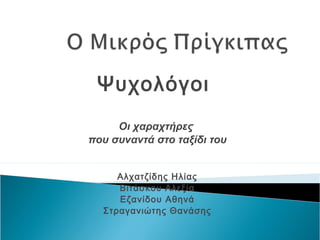 ψυχολόγοι | PPT