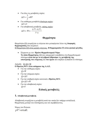 Θερμοδυναμική | DOC