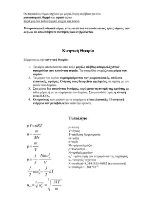 Κινητική Θεωρία των Αερίων | PDF | Free Download