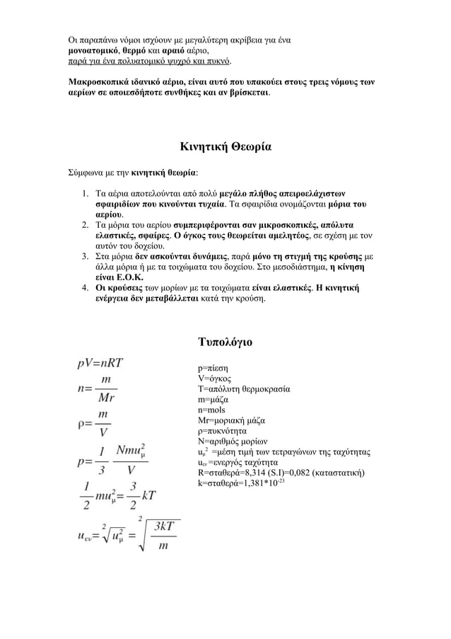 Κινητική Θεωρία των Αερίων | PDF