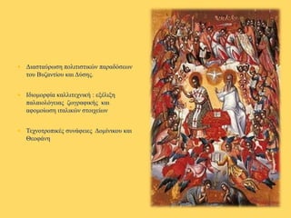 επιρροές δομήνικου θεοτοκόπουλου | PDF