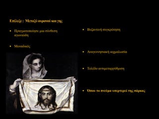 επιρροές δομήνικου θεοτοκόπουλου | PDF