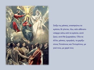 επιρροές δομήνικου θεοτοκόπουλου | PDF