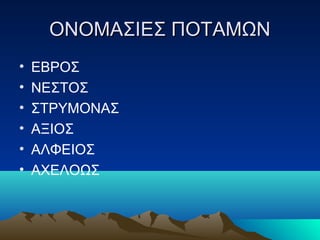 τα ποταμια της ελλαδας | PPT