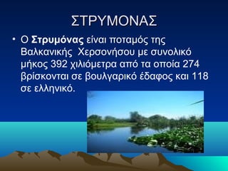 τα ποταμια της ελλαδας | PPT