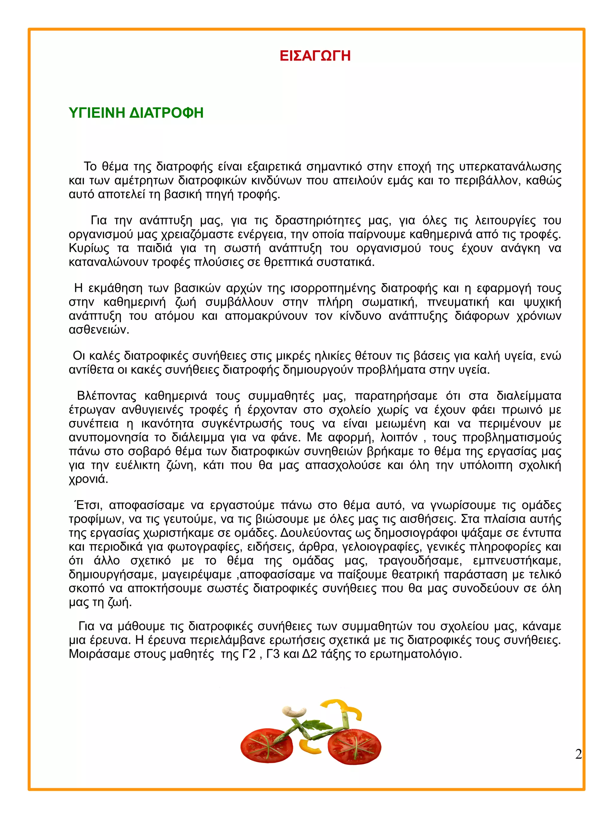 Είμαι ό,τι τρώω | ODP