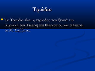 Οι πρώτες εβδομάδες του Τριωδίου | PPS