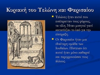 Οι πρώτες εβδομάδες του Τριωδίου | PPS
