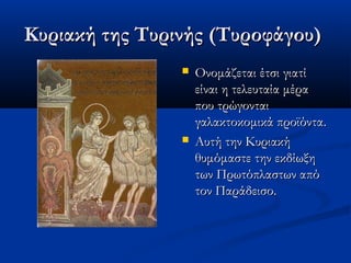 Οι πρώτες εβδομάδες του Τριωδίου | PPS