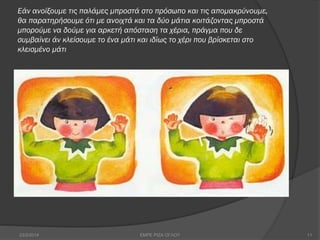ΦΥΣΙΚΗ- 10 EΝΟΤΗΤΑ «ΦΩΣ»- ΤΟ ΜΑΤΙ | PPTX