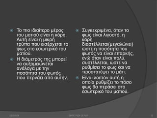 ΦΥΣΙΚΗ- 10 EΝΟΤΗΤΑ «ΦΩΣ»- ΤΟ ΜΑΤΙ | PPTX