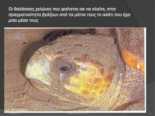 ΦΥΣΙΚΗ- 10 EΝΟΤΗΤΑ «ΦΩΣ»- ΤΟ ΜΑΤΙ | PPTX