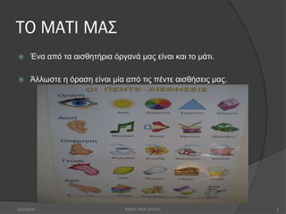 ΦΥΣΙΚΗ- 10 EΝΟΤΗΤΑ «ΦΩΣ»- ΤΟ ΜΑΤΙ | PPTX