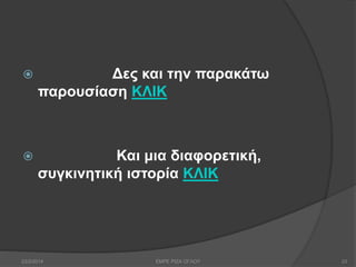ΦΥΣΙΚΗ- 10 EΝΟΤΗΤΑ «ΦΩΣ»- ΤΟ ΜΑΤΙ | PPTX