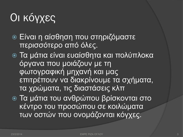 ΦΥΣΙΚΗ- 10 EΝΟΤΗΤΑ «ΦΩΣ»- ΤΟ ΜΑΤΙ | PPTX