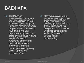 ΦΥΣΙΚΗ- 10 EΝΟΤΗΤΑ «ΦΩΣ»- ΤΟ ΜΑΤΙ | PPTX