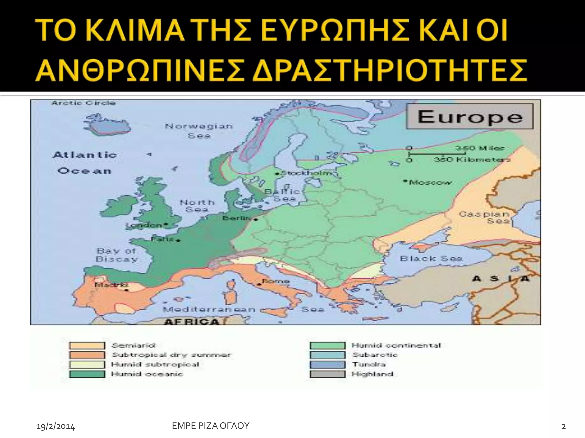 ΓΕΩΓΡΑΦΙΑ - ΚΕΦ. 27- Το κλιμα της ευρωπης και οι ανθρωπινες ...