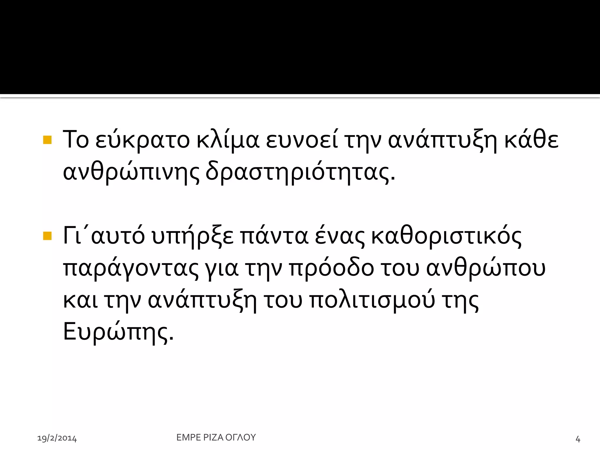ΓΕΩΓΡΑΦΙΑ - ΚΕΦ. 27- Το κλιμα της ευρωπης και οι ανθρωπινες ...