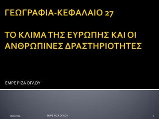 ΓΕΩΓΡΑΦΙΑ - ΚΕΦ. 27- Το κλιμα της ευρωπης και οι ανθρωπινες ...