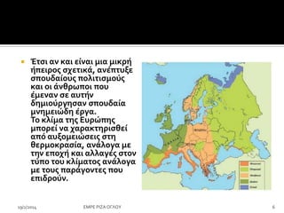 ΓΕΩΓΡΑΦΙΑ - ΚΕΦ. 27- Το κλιμα της ευρωπης και οι ανθρωπινες ...