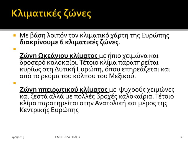 ΓΕΩΓΡΑΦΙΑ - ΚΕΦ. 27- Το κλιμα της ευρωπης και οι ανθρωπινες ...