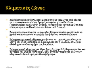 ΓΕΩΓΡΑΦΙΑ - ΚΕΦ. 27- Το κλιμα της ευρωπης και οι ανθρωπινες ...