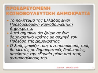 ΑΓΩΓΗ- Το δημοκρατικό πολίτευμα - ΤΟ ΑΤΟΜΟ ΚΑΙ Η ΠΟΛΙΤΕΙΑ. | PPTX