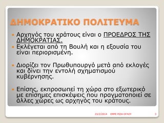 ΑΓΩΓΗ- Το δημοκρατικό πολίτευμα - ΤΟ ΑΤΟΜΟ ΚΑΙ Η ΠΟΛΙΤΕΙΑ. | PPTX