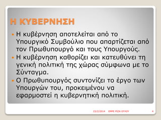 ΑΓΩΓΗ- Το δημοκρατικό πολίτευμα - ΤΟ ΑΤΟΜΟ ΚΑΙ Η ΠΟΛΙΤΕΙΑ. | PPTX