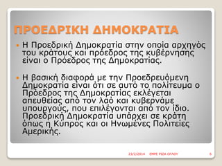 ΑΓΩΓΗ- Το δημοκρατικό πολίτευμα - ΤΟ ΑΤΟΜΟ ΚΑΙ Η ΠΟΛΙΤΕΙΑ. | PPTX