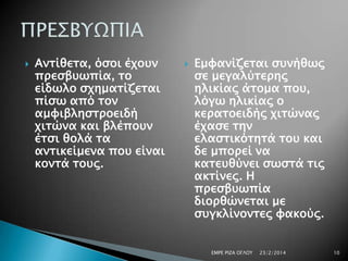 ΦΥΣΙΚΗ - ΤΟ ΦΩΣ- ΠΩΣ ΒΛΕΠΟΥΜΕ. | PPTX