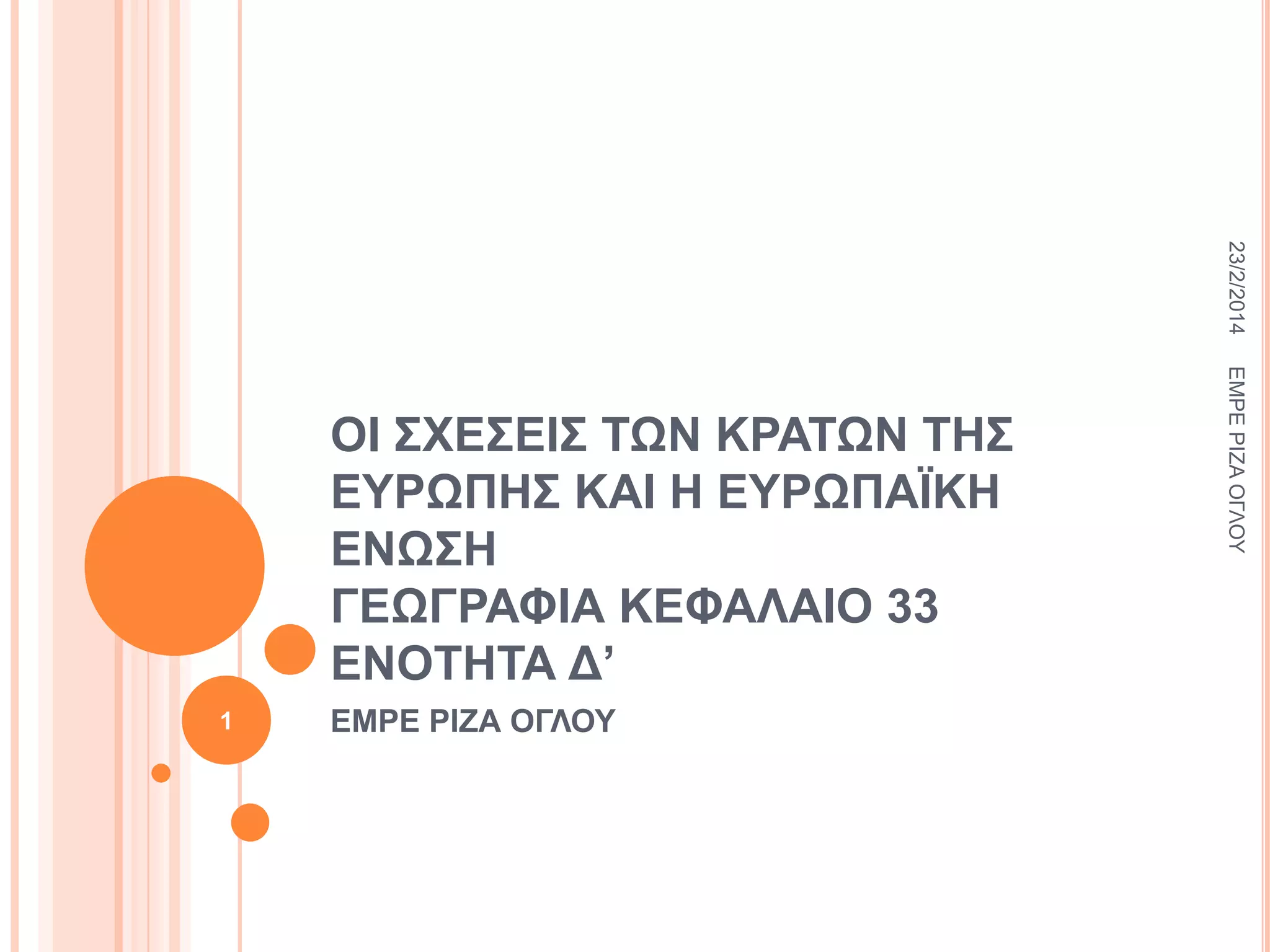 ΓΕΩΓΡΑΦΙΑ ΚΕΦΑΛΑΙΟ 33- ΟΙ ΣΧΕΣΕΙΣ ΤΩΝ ΚΡΑΤΩΝ ΤΗΣ ΕΥΡΩΠΗΣ ΚΑΙ Η ...