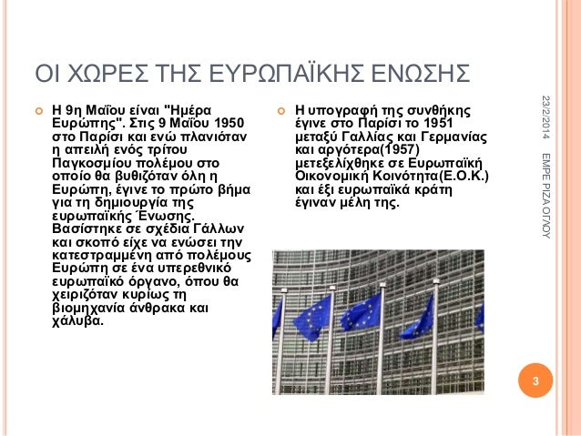 ΓΕΩΓΡΑΦΙΑ ΚΕΦΑΛΑΙΟ 33- ΟΙ ΣΧΕΣΕΙΣ ΤΩΝ ΚΡΑΤΩΝ ΤΗΣ ΕΥΡΩΠΗΣ ΚΑΙ Η ΕΥΡΩΠ…