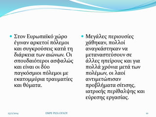 ΓΕΩΓΡΑΦΙΑ -ΚΕΦ 29- Οι κατοικοι και τα κρατη της Ευρωπης. | PPTX