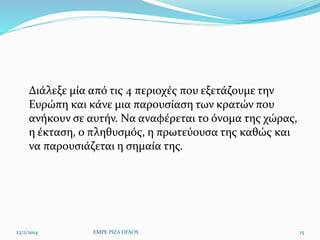 ΓΕΩΓΡΑΦΙΑ -ΚΕΦ 29- Οι κατοικοι και τα κρατη της Ευρωπης. | PPTX