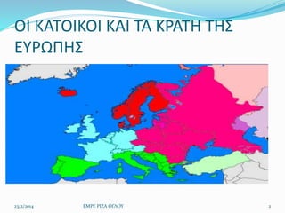 ΓΕΩΓΡΑΦΙΑ -ΚΕΦ 29- Οι κατοικοι και τα κρατη της Ευρωπης. | PPT | Free ...